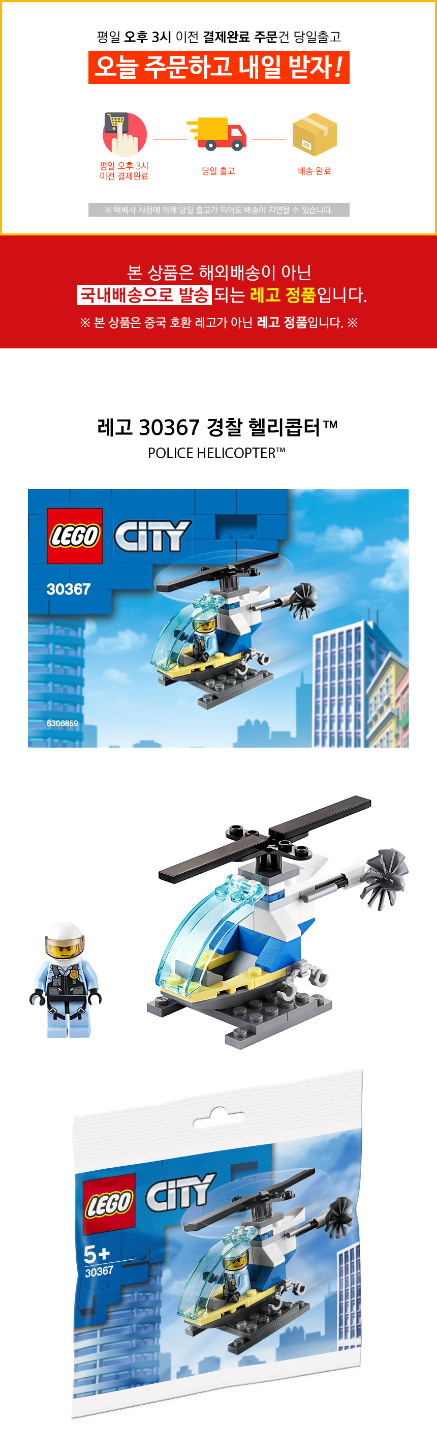디용 [국내배송] 레고 30367 경찰헬리콥터